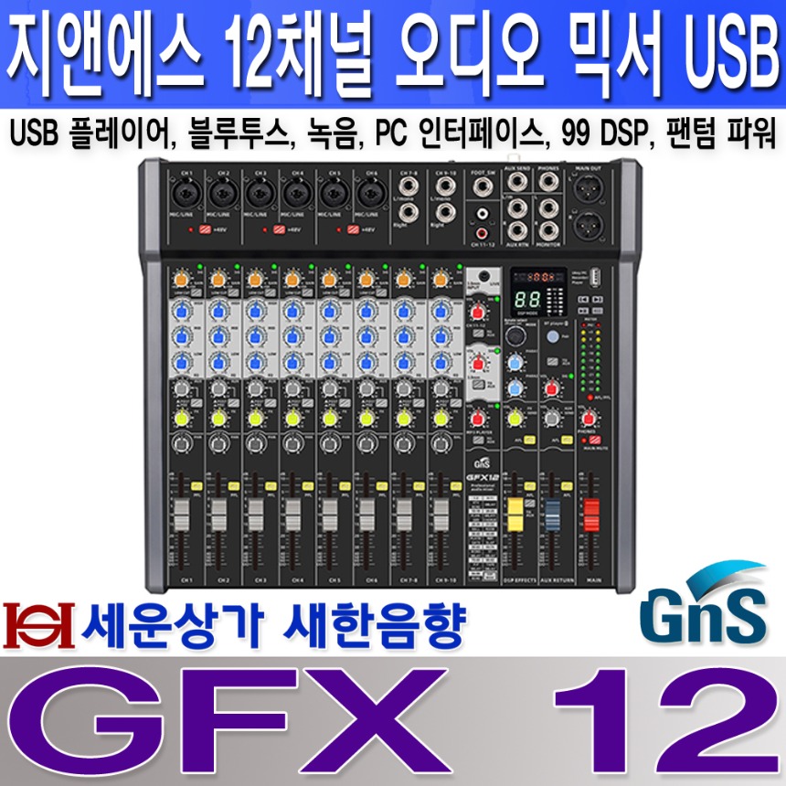 GFX12 지앤에스 12채널 오디오 믹서, USB, 블루투스, 녹음, 이펙터 내장